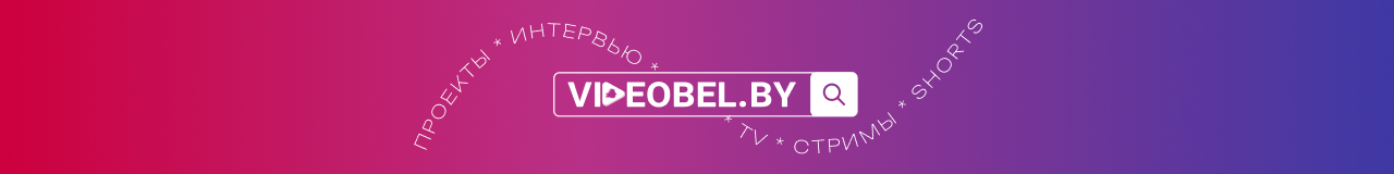 VIDEOBEL.BY