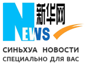 Синьхуа