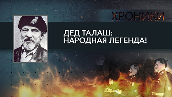 Когда Василий Исаакович превратился в Деда Талаша? Вот когда началась история партизана // Хроники